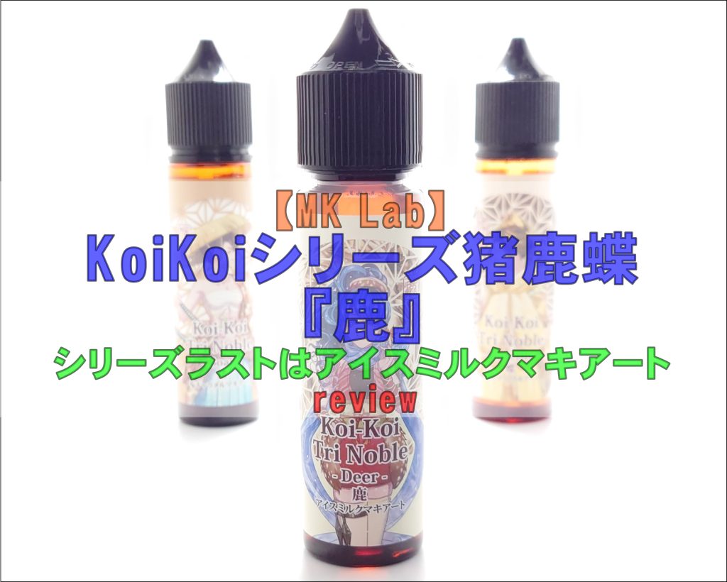 【MK Lab】KoiKoiシリーズ猪鹿蝶『鹿』をレビュー！～シリーズラストはアイスミルクマキアート！～ - 鷲厳ブログ