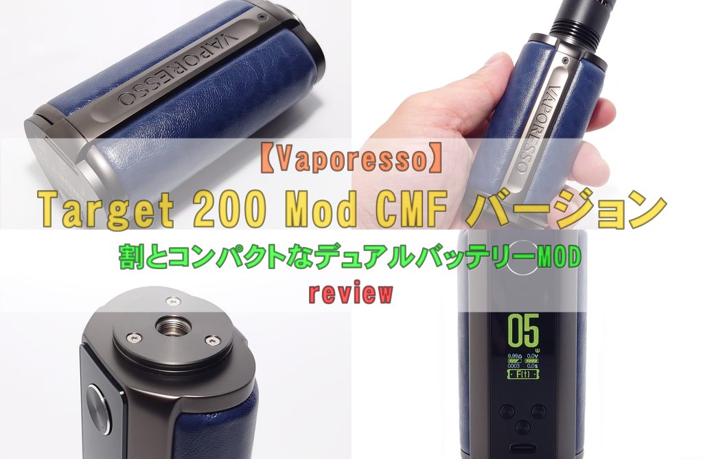 【Vaporesso】Target 200 Mod CMF バージョンをレビュー！～割とコンパクトなデュアルバッテリーMOD！～ - 鷲厳ブログ