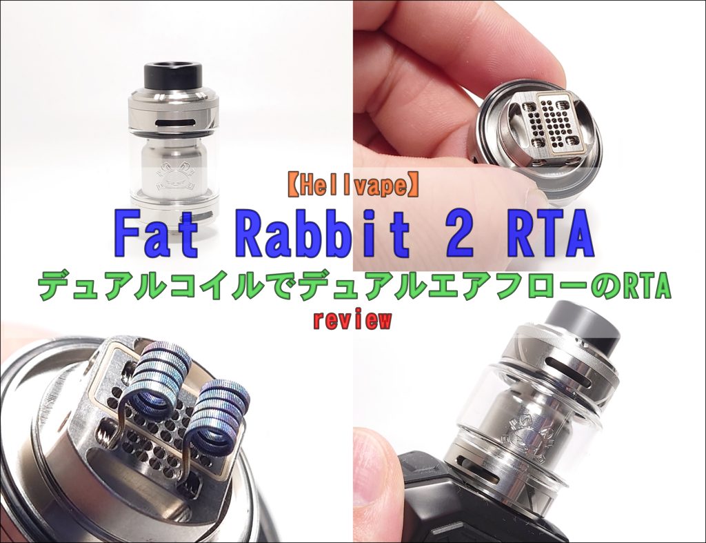 【Hellvape】Fat Rabbit 2 RTAをレビュー！～デュアルコイルでデュアルエアフローのRTA！～ - 鷲厳ブログ