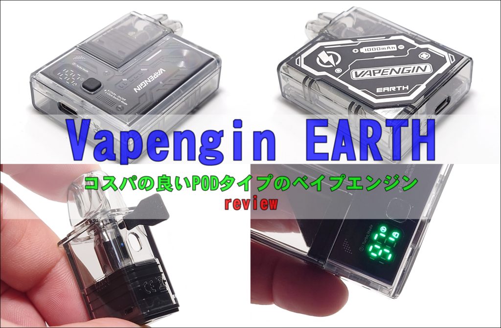 Vapengin EARTHをレビュー！～コスパの良いPODタイプのベイプエンジン～ - 鷲厳ブログ