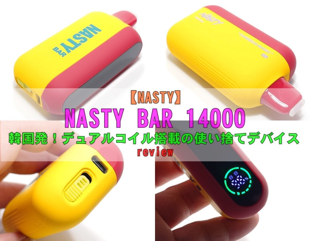 【NASTY】NASTY BAR 14000をレビュー！～韓国発！デュアルコイル搭載の使い捨てデバイス！～ - 鷲厳ブログ
